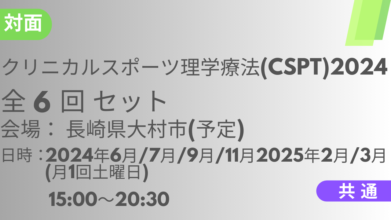 ＜対面＞クリニカルスポーツ理学療法(CSPT)2024 – ReaLine Seminars